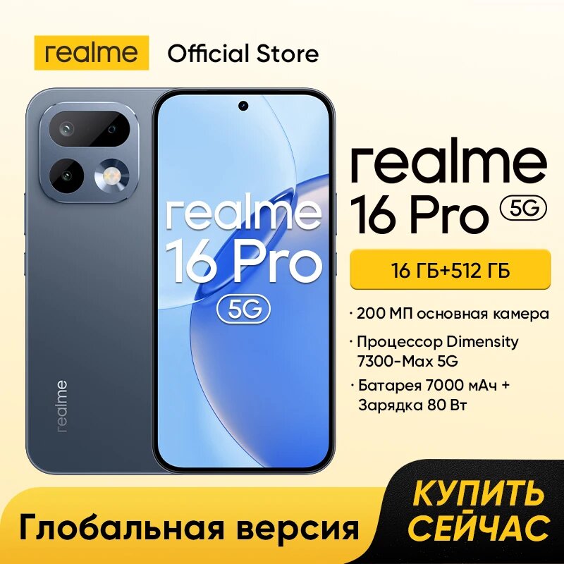 Смартфон Realme 16 Pro 5G, 16/512ГБ