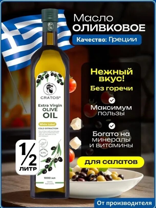 Масло оливковое Extra Virgin для жарки и салатов Cratos, Греция, 0,5 л.