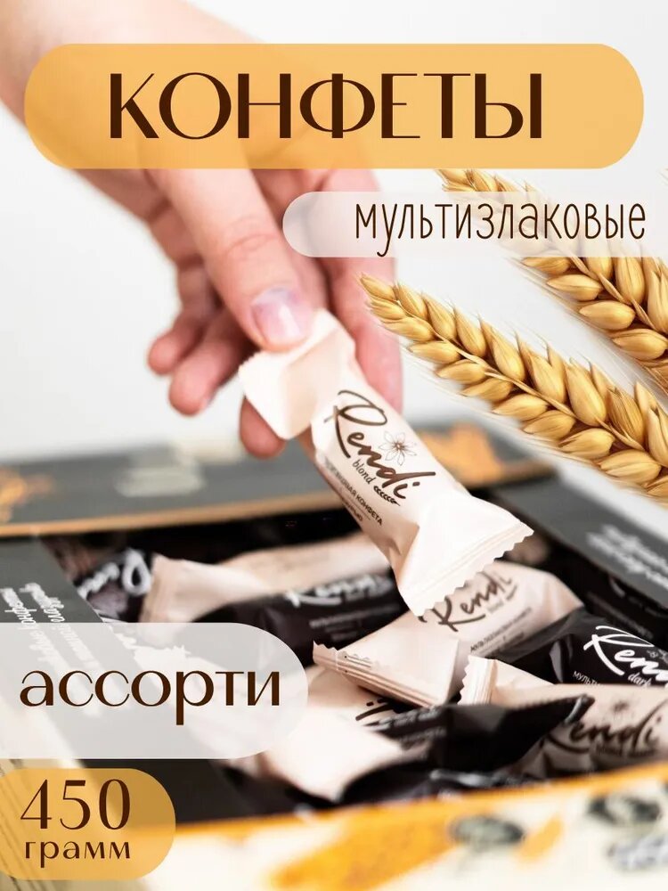 Мультизлаковые конфеты Rendi Blond&Dark ассорти, 450 гр