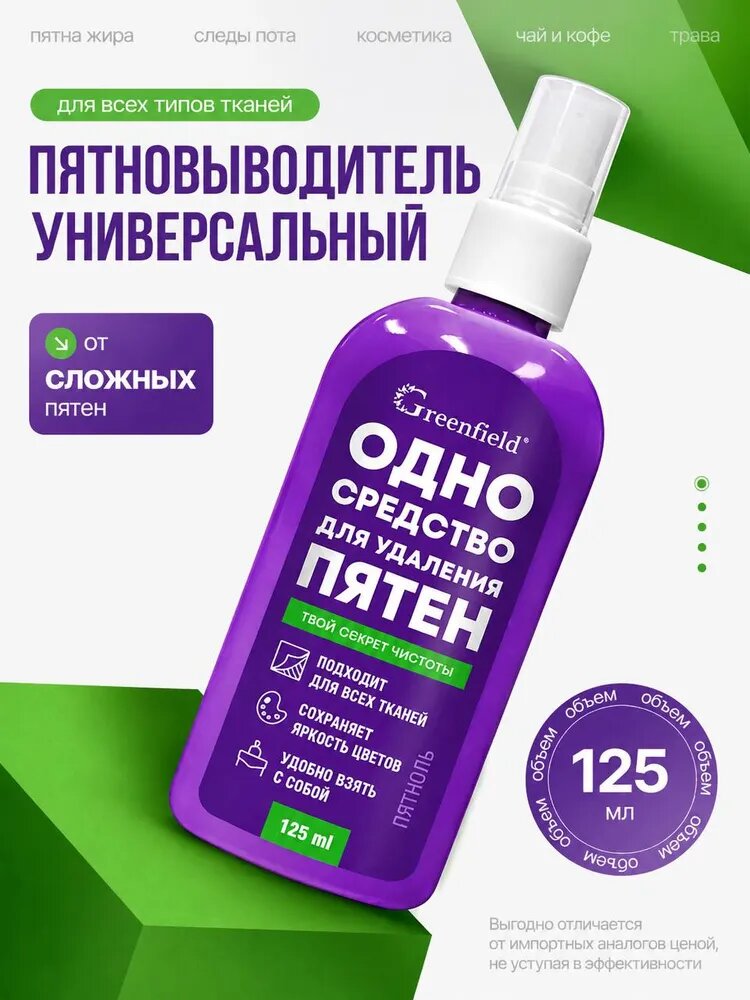 Пятновыводитель для цветного и белого белья, средство для удаления пятен Greenfield, 125мл