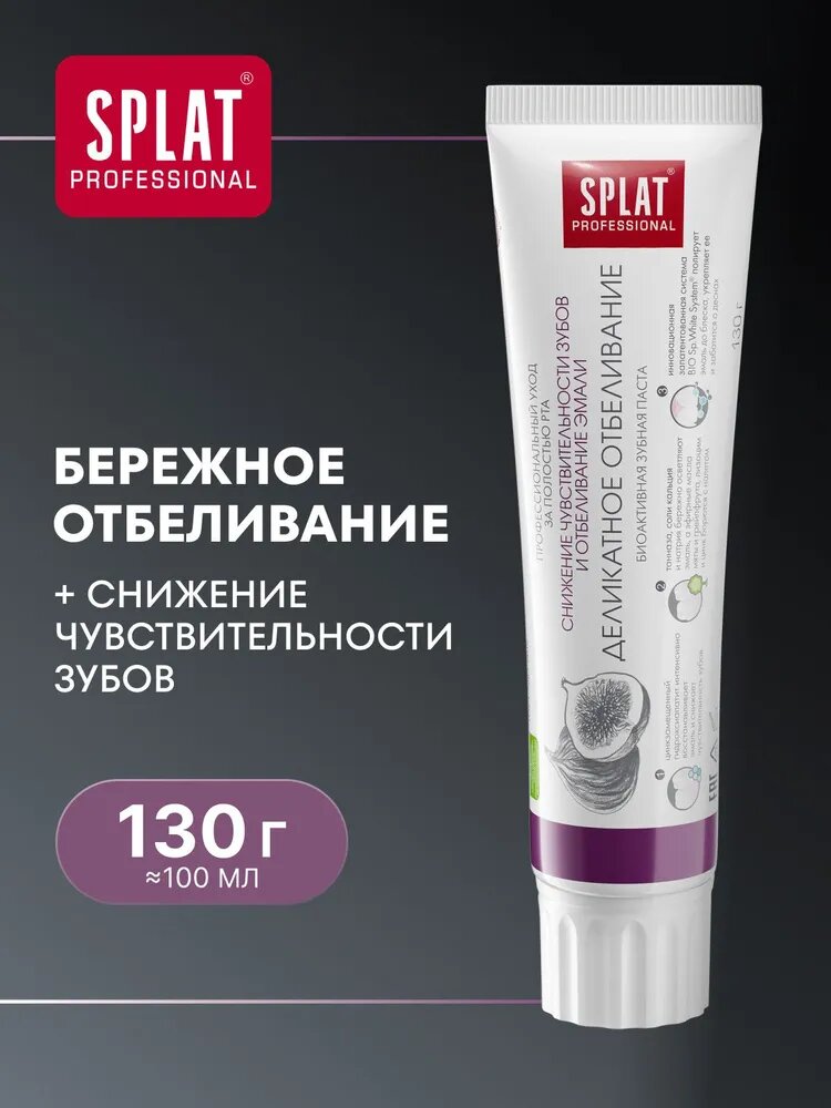 Зубная паста отбеливающая SPLAT (сплат) Professional "Деликатное отбеливание", 130 г