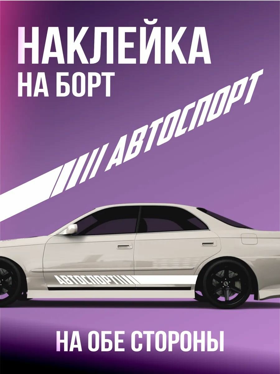 Ливрея на авто надпись Автоспорт