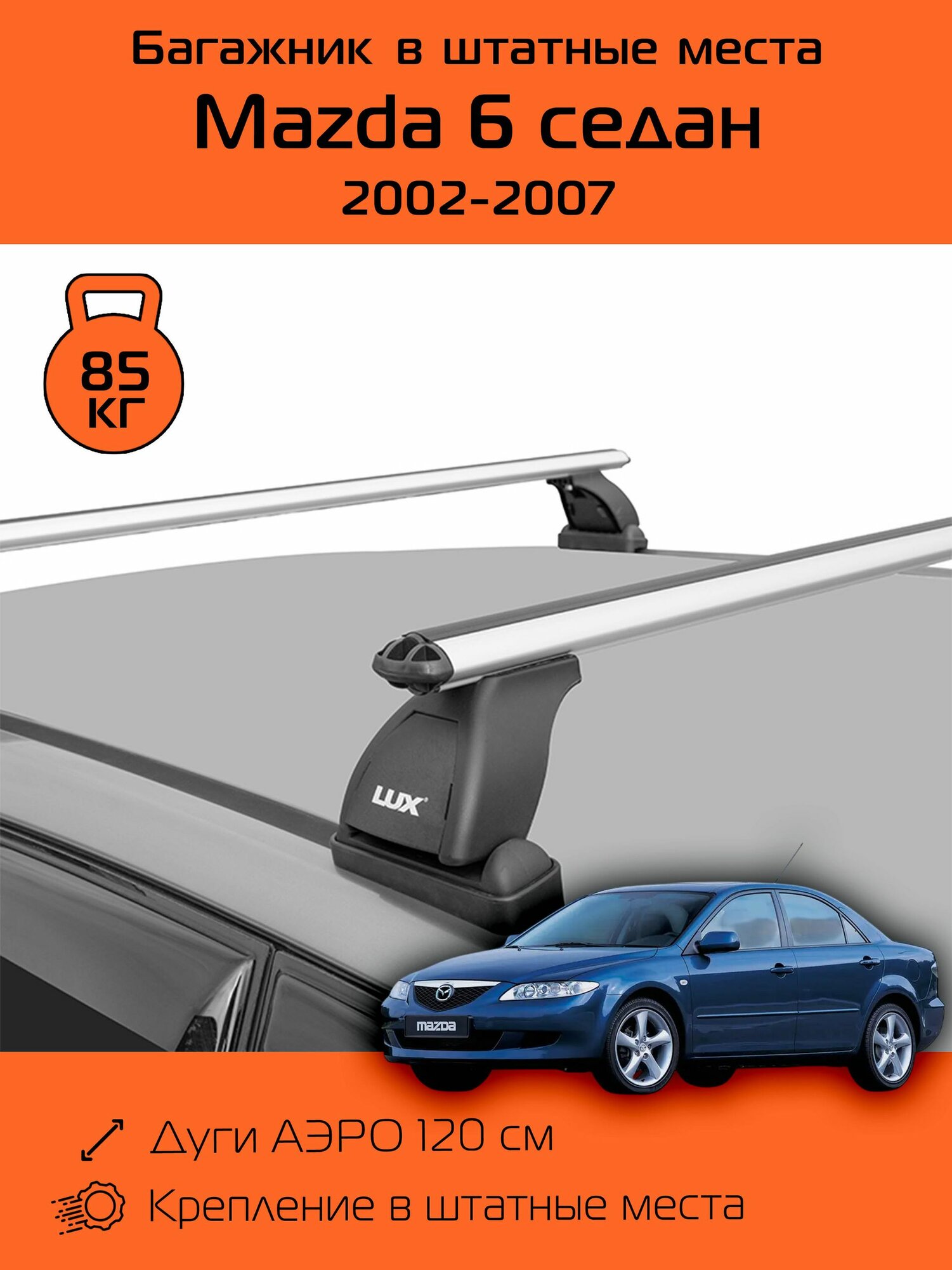 Багажник на крышу LUX в штатные места для Mazda 6 седан 2002 г. в. - по 2007 г. в. с аэродинамическими дугами 1,2 м / Багажник на крышу Люкс в штатные места для Мазда 6 седан