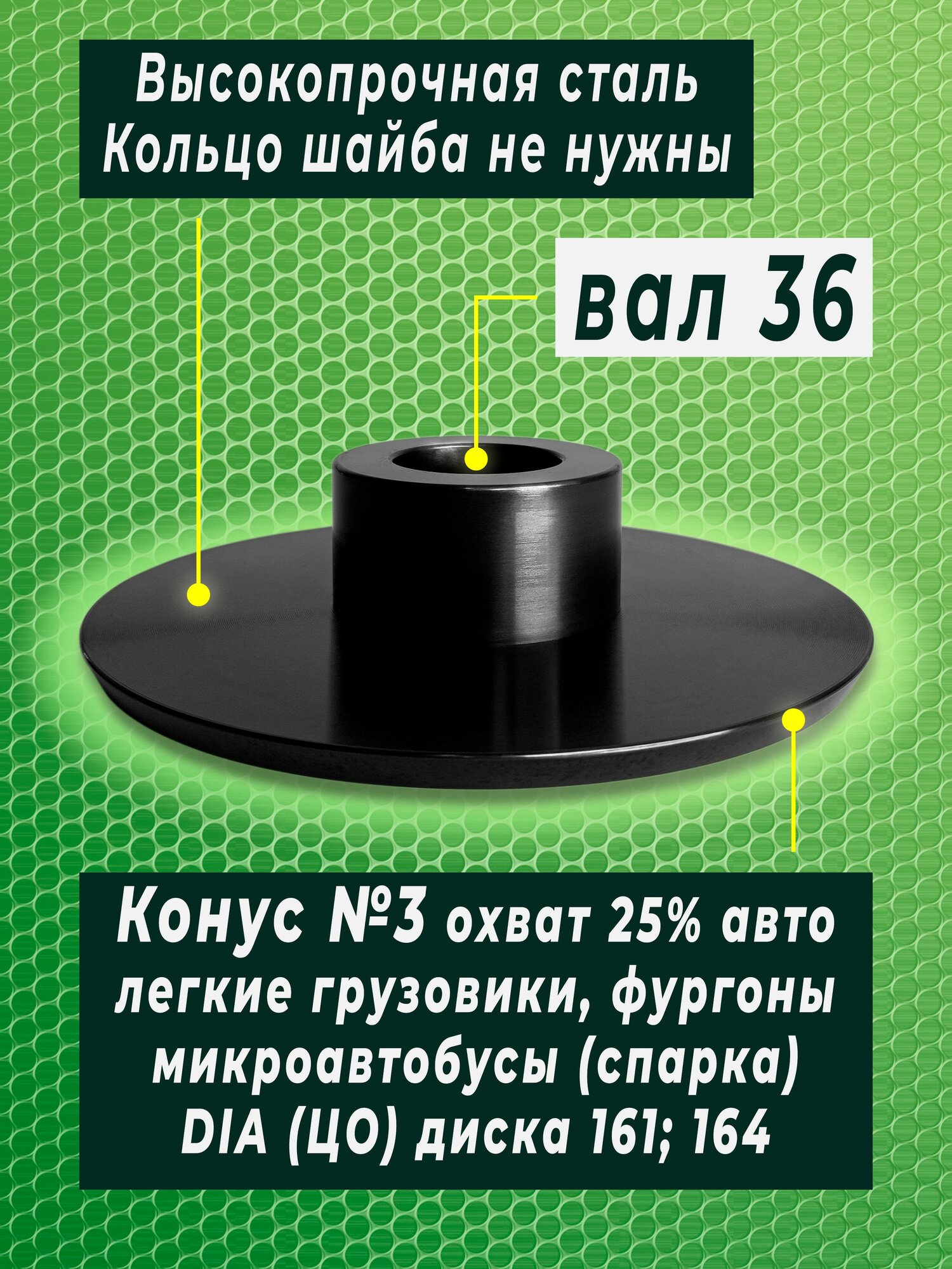 Конус балансировочный №3 для коммерческого транспорта для вала 36