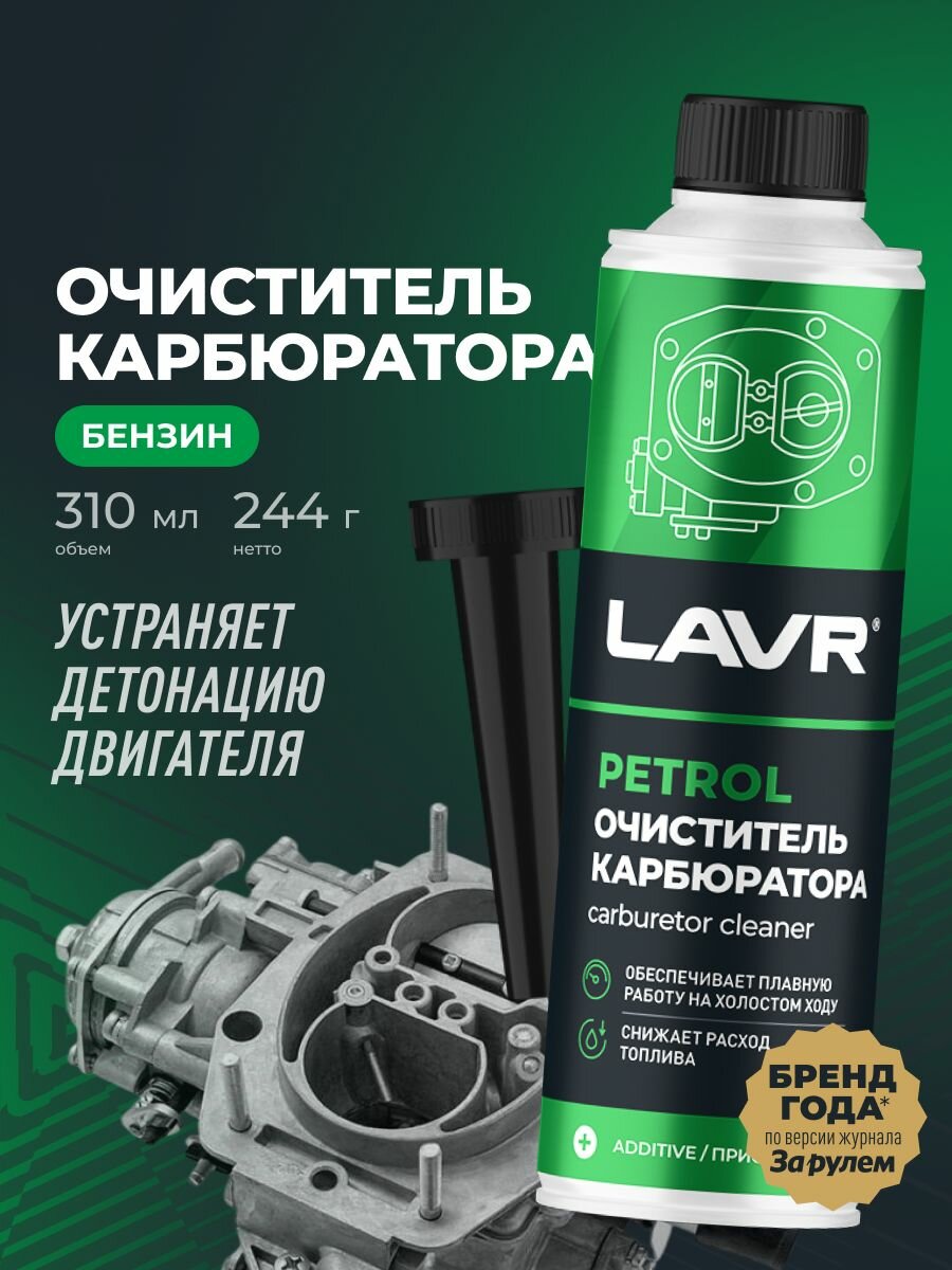 Очиститель карбюратора присадка в топливо LAVR, 310 мл / Ln2108