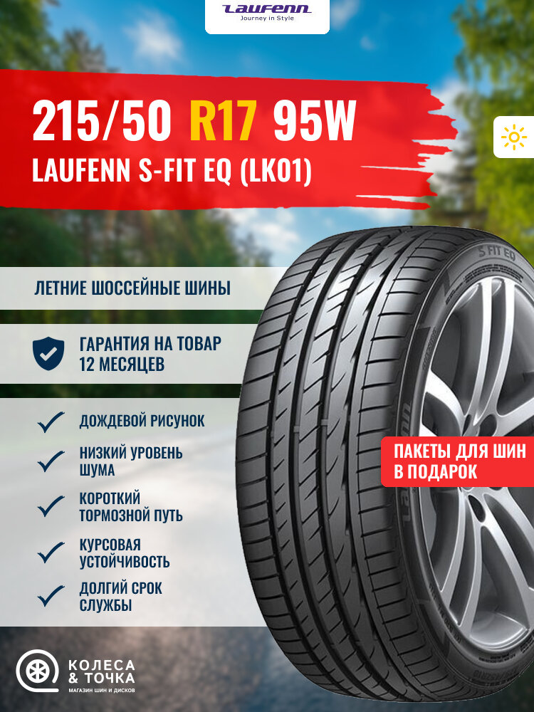 LAUFENN S-FIT EQ (LK01) 215/50R17 95W (лето) (218247)