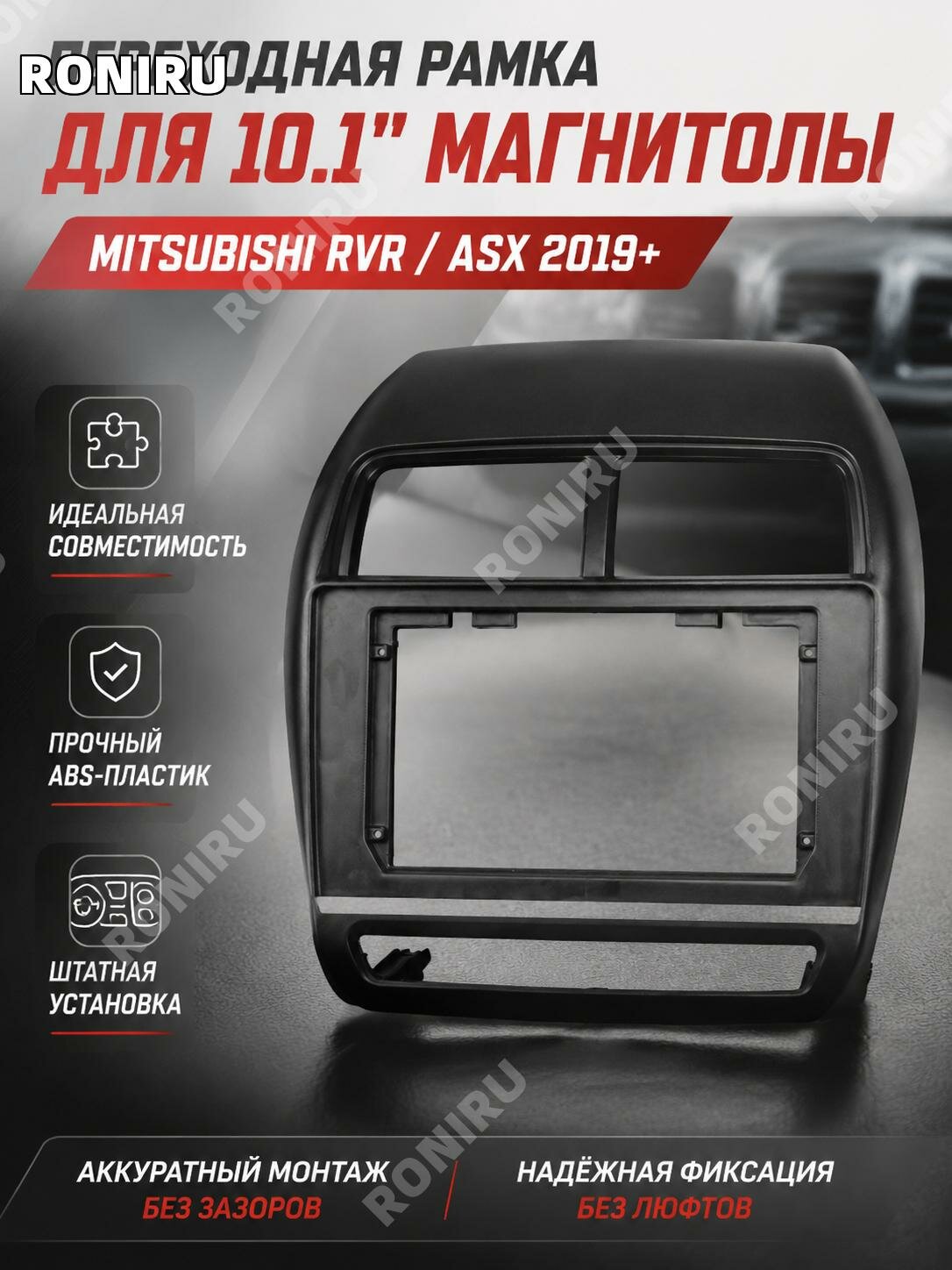 Переходная рамка для Android-магнитолы10,1 дюйма Mitsubishi RVR ASX2019+