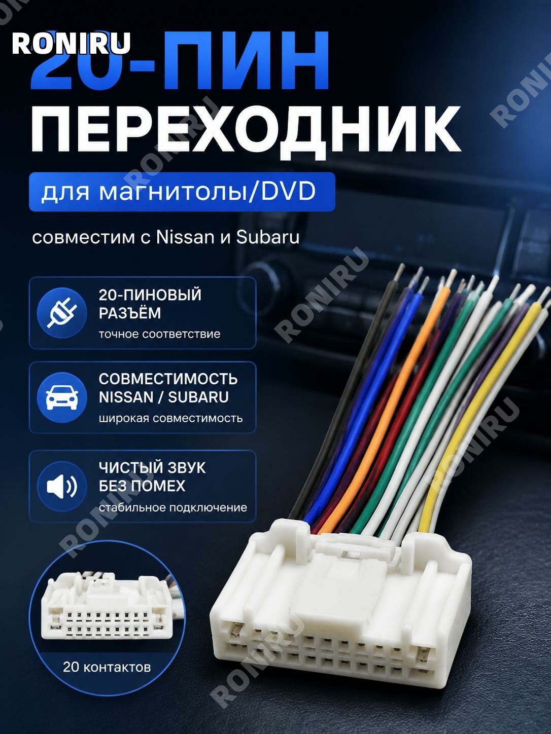 Разъем20 pin папа для магнитолы Nissan Tiida, Sunny, Teana, Subaru