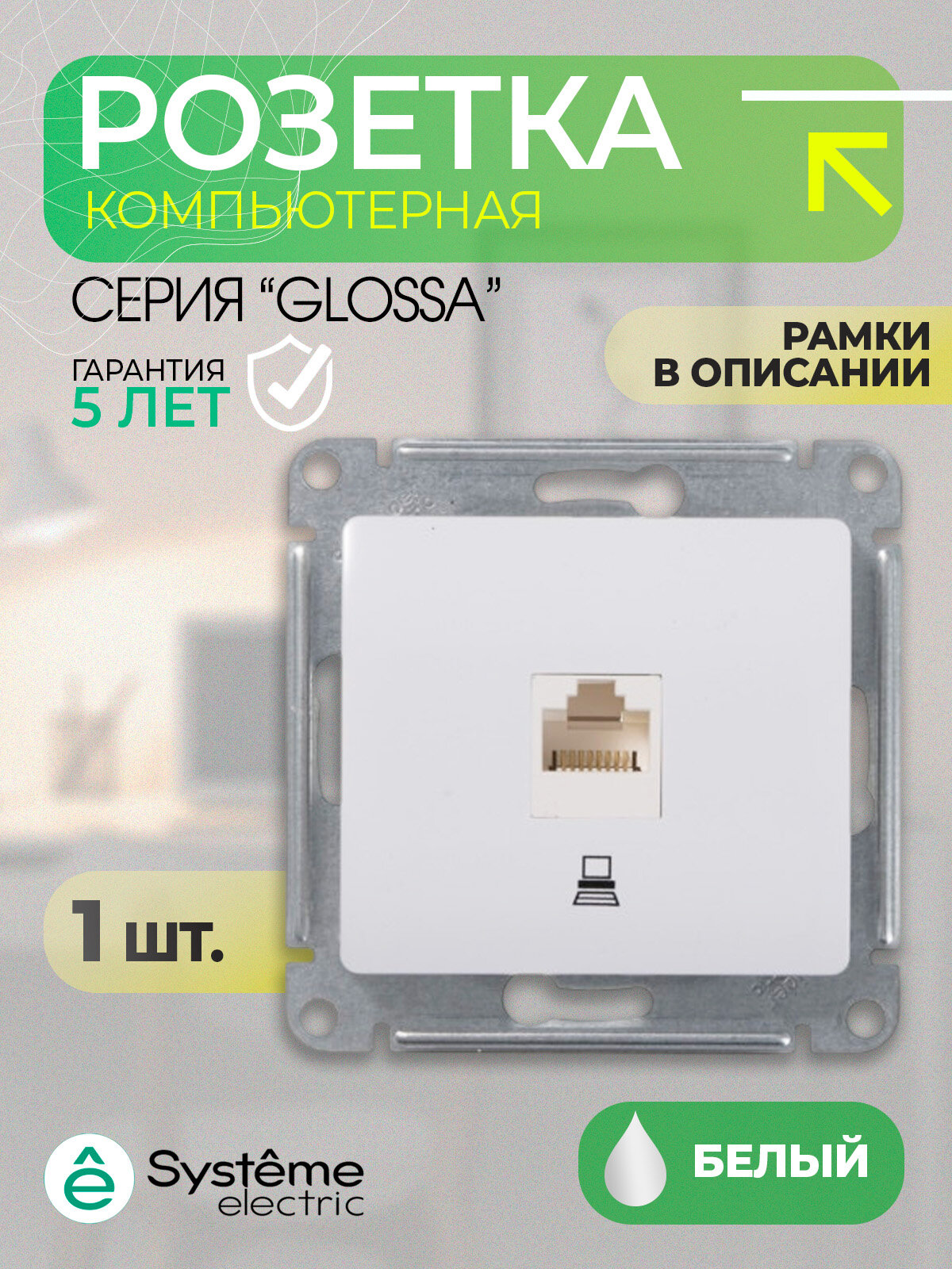Розетка интернет (компьютерная) RJ45 Шнайдер GLOSSA Systeme Electric, категория 5Е, Белый, GSL000181K