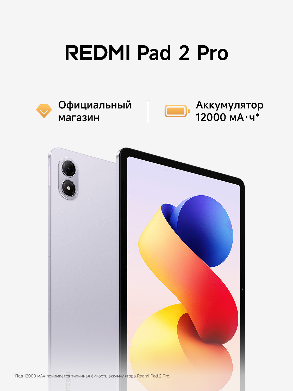 Планшет Redmi Pad 2 Pro, Purple 12,1", Android 15, 6/128 Гб, камера 13 Мп, Wi-Fi, Bluetooth, вес 610 г