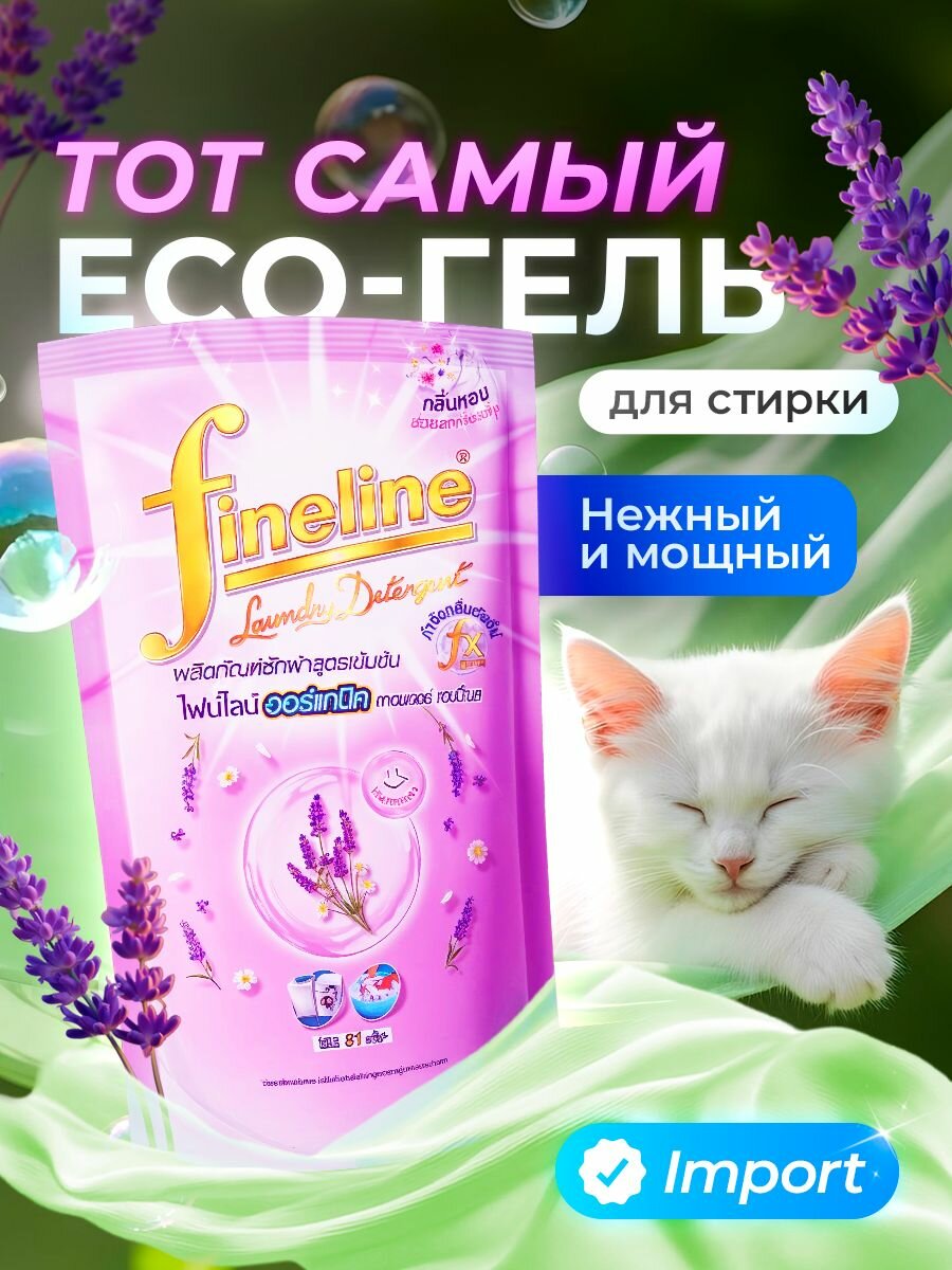 Тайский гель для стирки концентрированный Fineline Lavender биоразлагаемый, гипоаллергенный , 700 мл