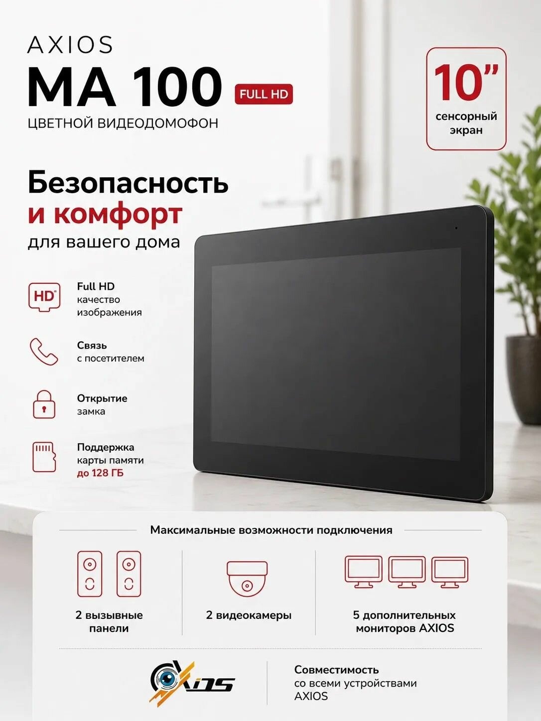 Видеодомофон Axios Axi-MA 100 черный с памятью (для квартиры, дома и офиса)