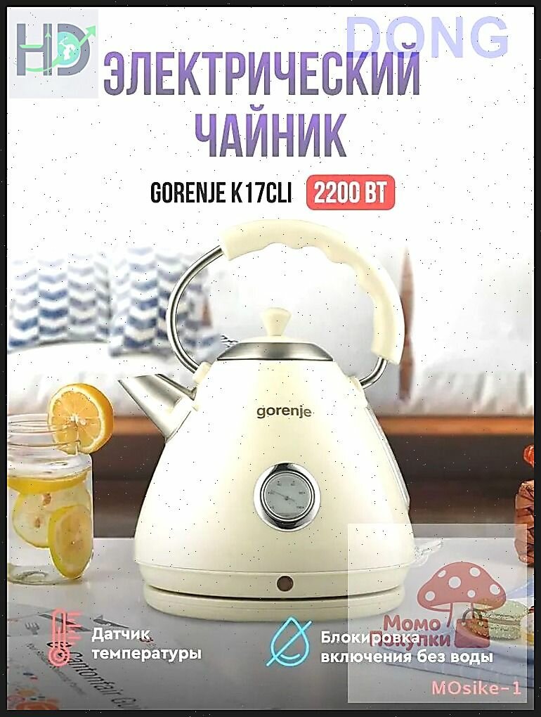 JuTongGuoJi Электрический чайник Чайник электрический Gorenje K17CLI, бежевый