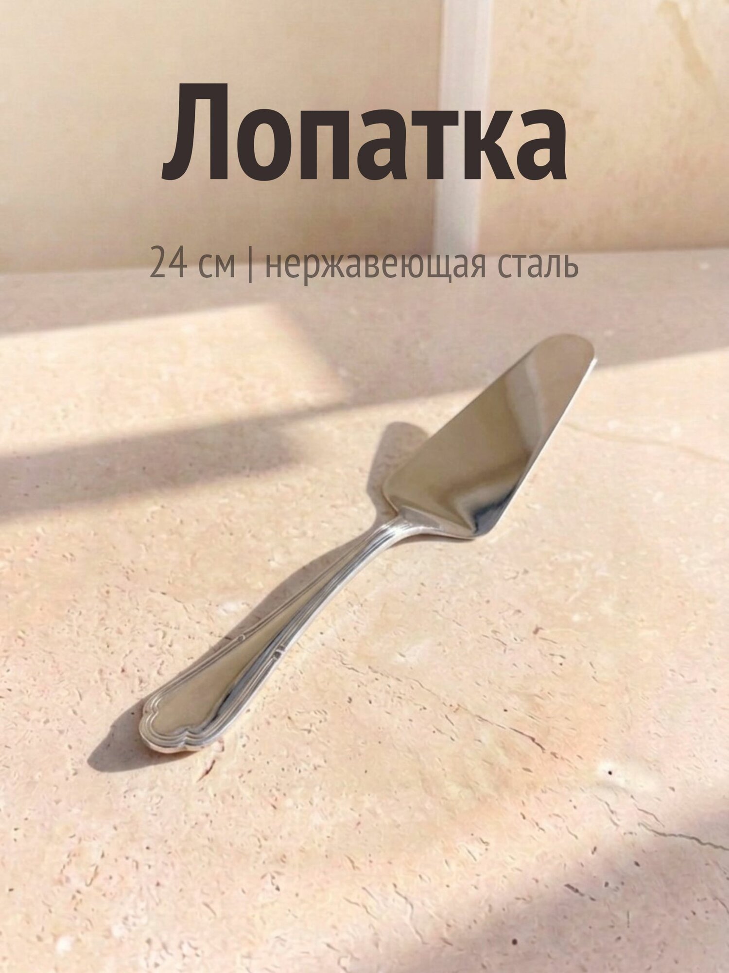 Лопатка для выпечки, Mepra, Leonardo, 24 см, сталь нержавеющая 18/10, Италия
