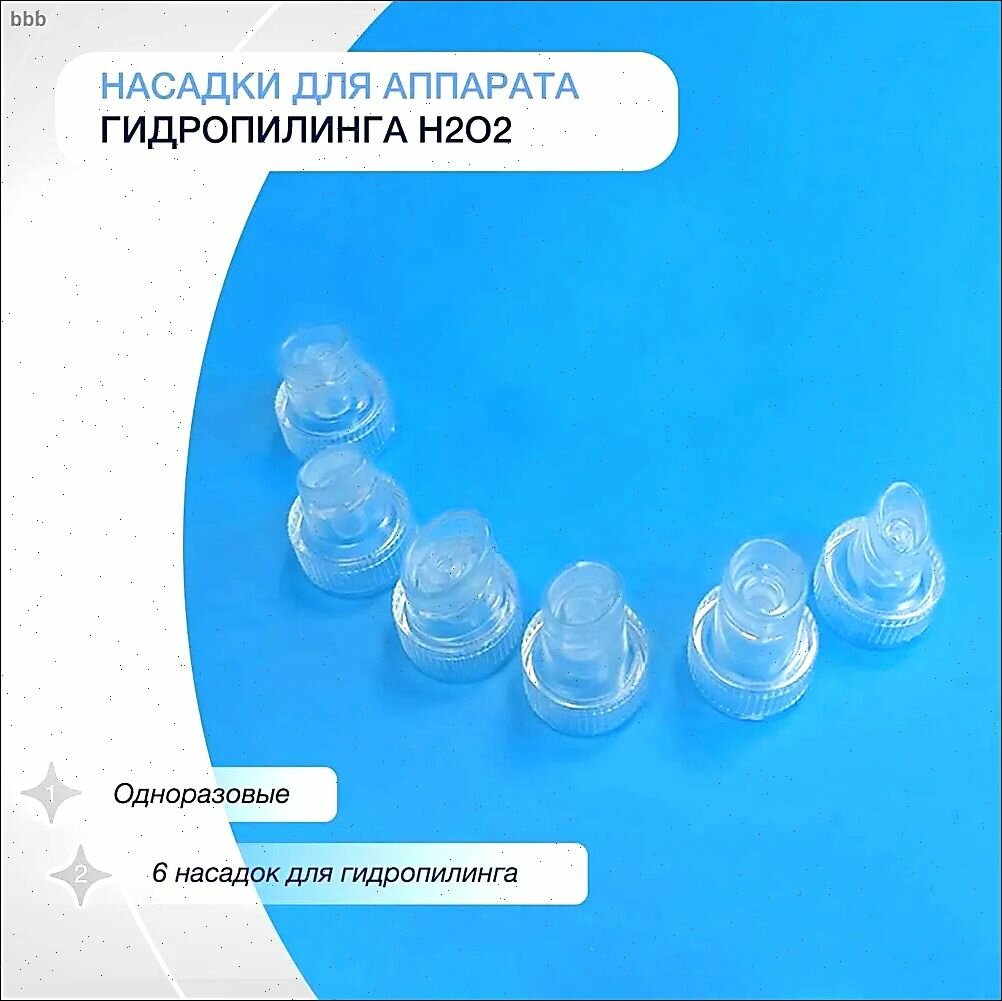 Насадки на аппарат гидропилинга H2O2 для гидропилинга для H2O2
