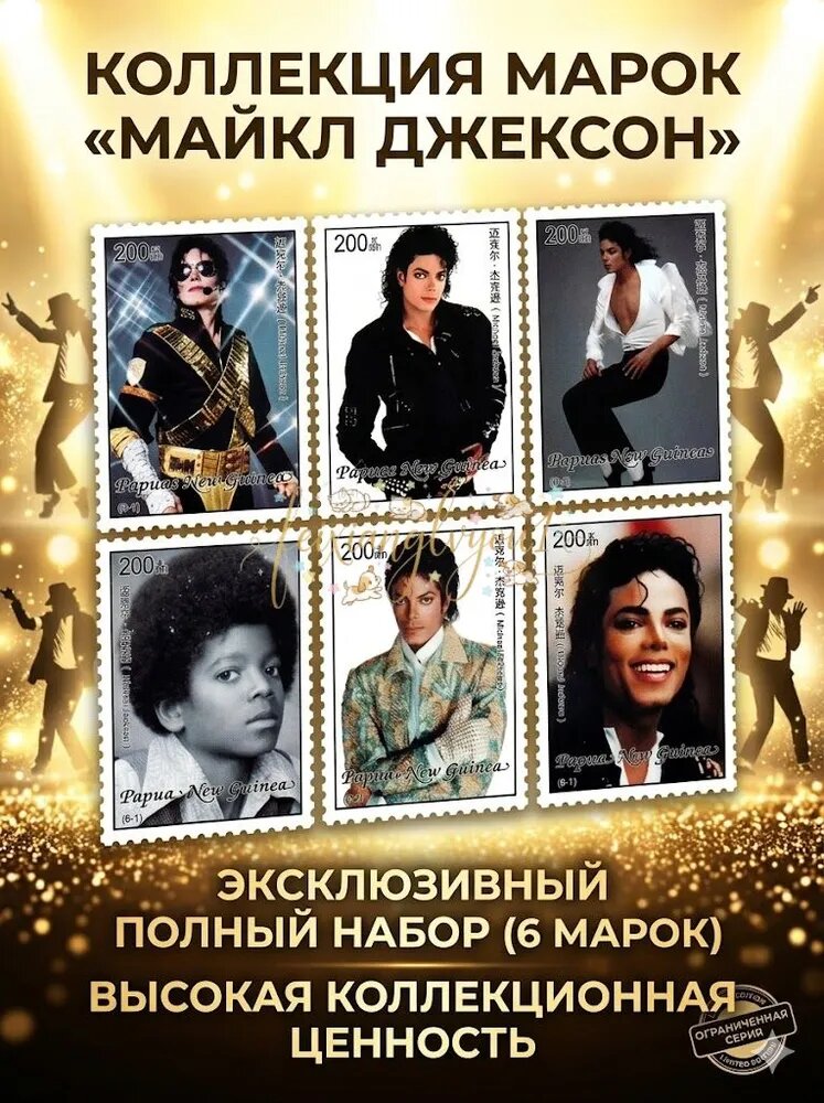 Сувенирные марки Майкл Джексон (Michael Jackson), набор 6 шт, коллекционные памятные