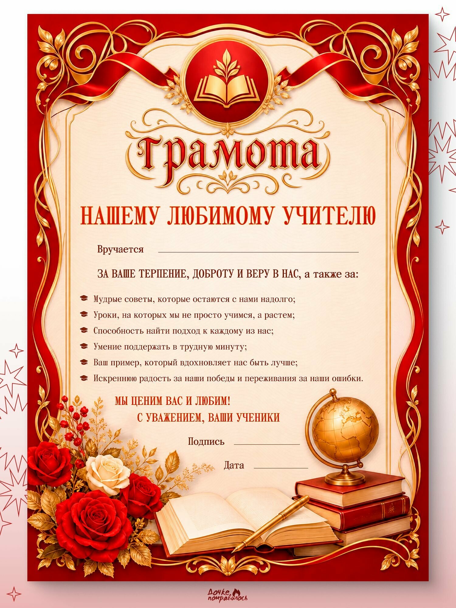 Грамота Любимому учителю