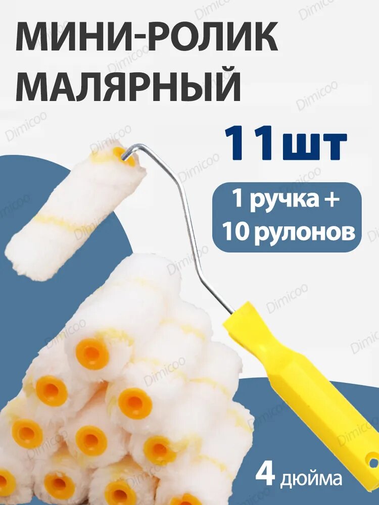 Мини-ролик малярный 10 шт и ручка