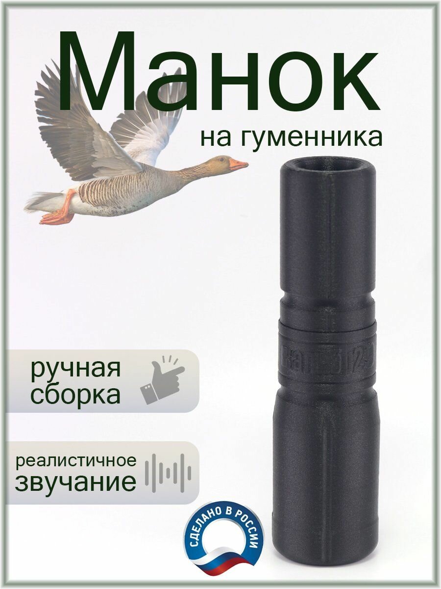 Манок на гуся для охоты гусиный