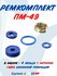 Ремкомплект ПМ-49
