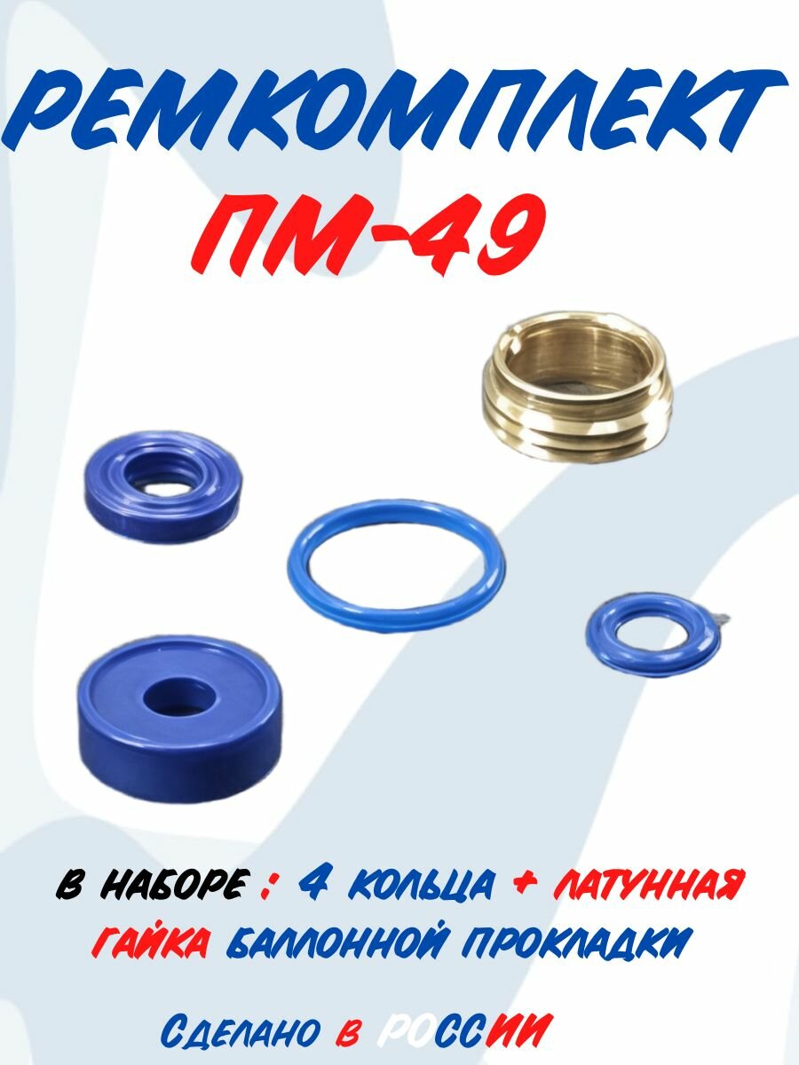 Ремкомплект ПМ-49