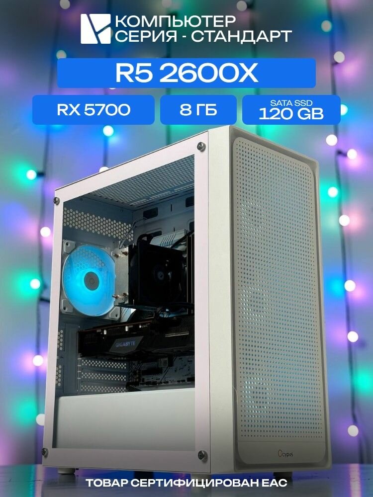 Standart ATX Air белый, A320, R5 2600X AIR3, 120 SATA, 8 ГБ DDR4, RX 5700 (8 Гб), 600W