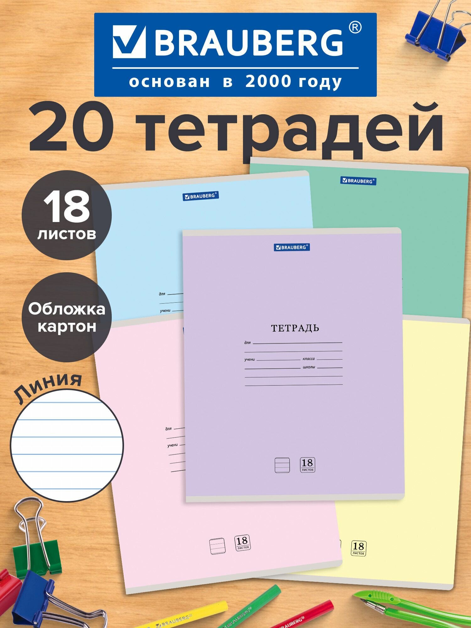 Тетрадь в линейку 18 листов 20 штук Brauberg