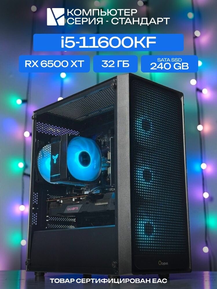 Standart ATX Air чёрный, B560, i5-11600KF AIR6, 240 SATA, 32 ГБ DDR4, RX 6500 XT (4 Гб), 450W