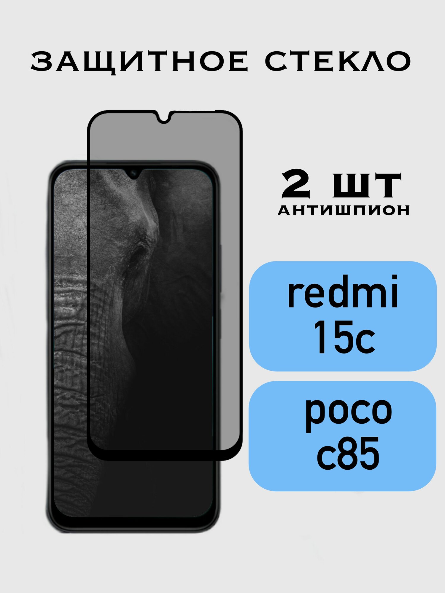 Защитное стекло Антишпион Xiaomi Redmi 15c / Poco C85 / Сяоми Редми 15С, Поко С85, приватное
