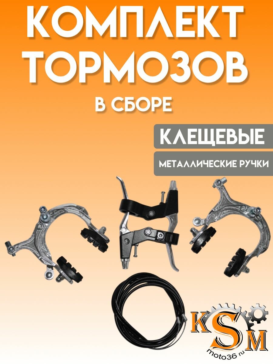 Комплект тормозов V-brake в сборе для велосипеда металлические ручки