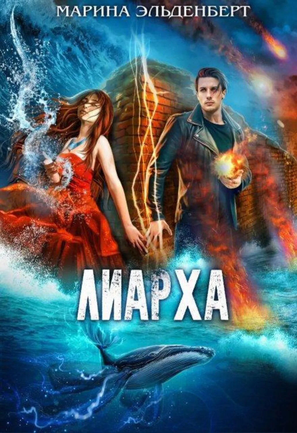 Лиарха [Цифровая книга]