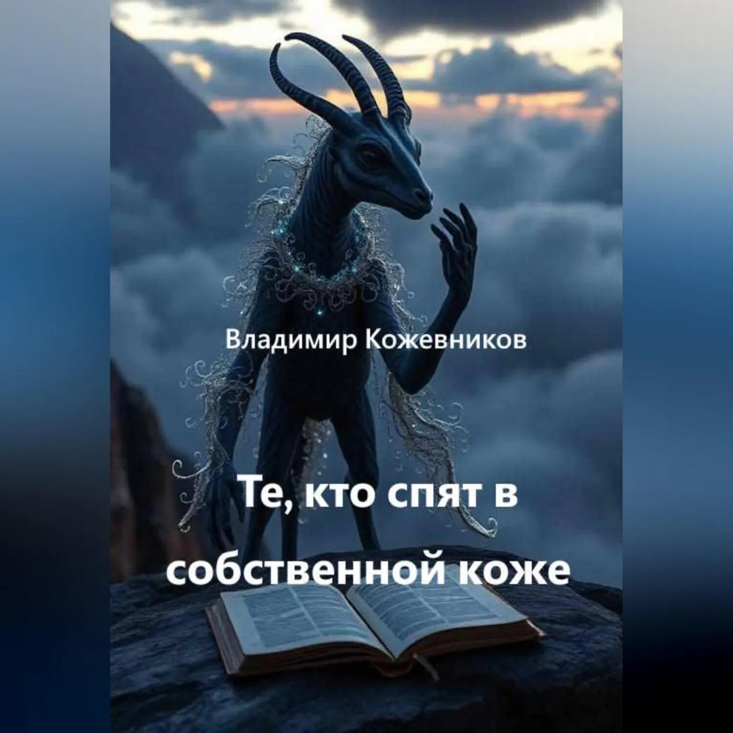 Те, кто спят в собственной коже [Аудиокнига]