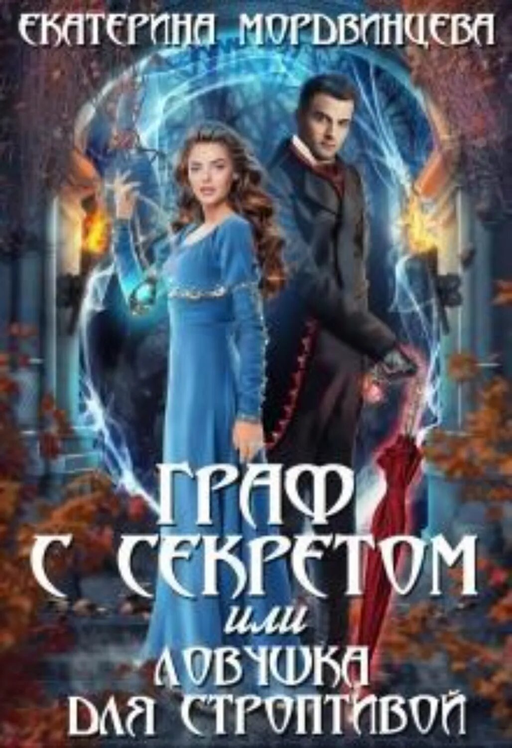 Граф с секретом, или Ловушка для строптивой [Цифровая книга]