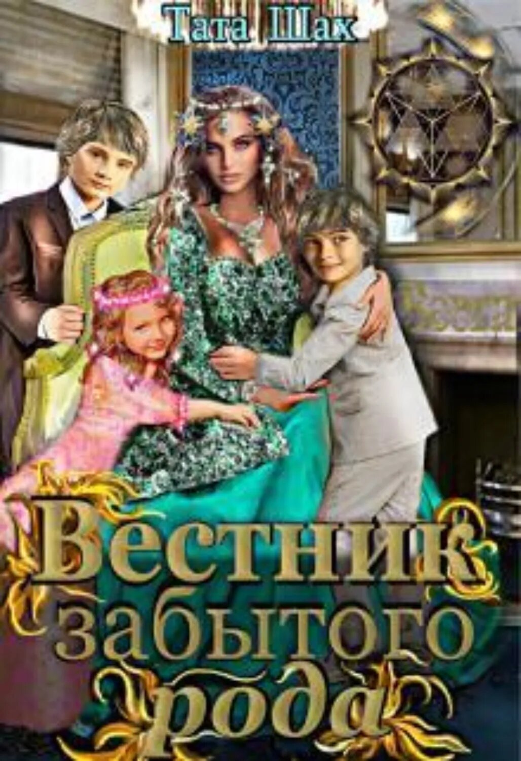 Вестник забытого рода! [Цифровая книга]