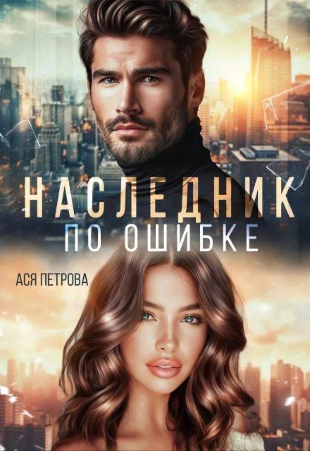Наследник по ошибке [Цифровая книга]