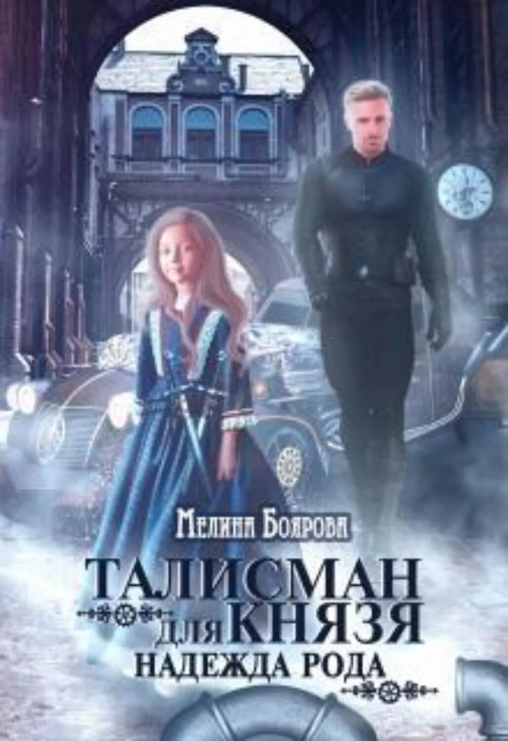Талисман для князя. Надежда рода [Цифровая книга]