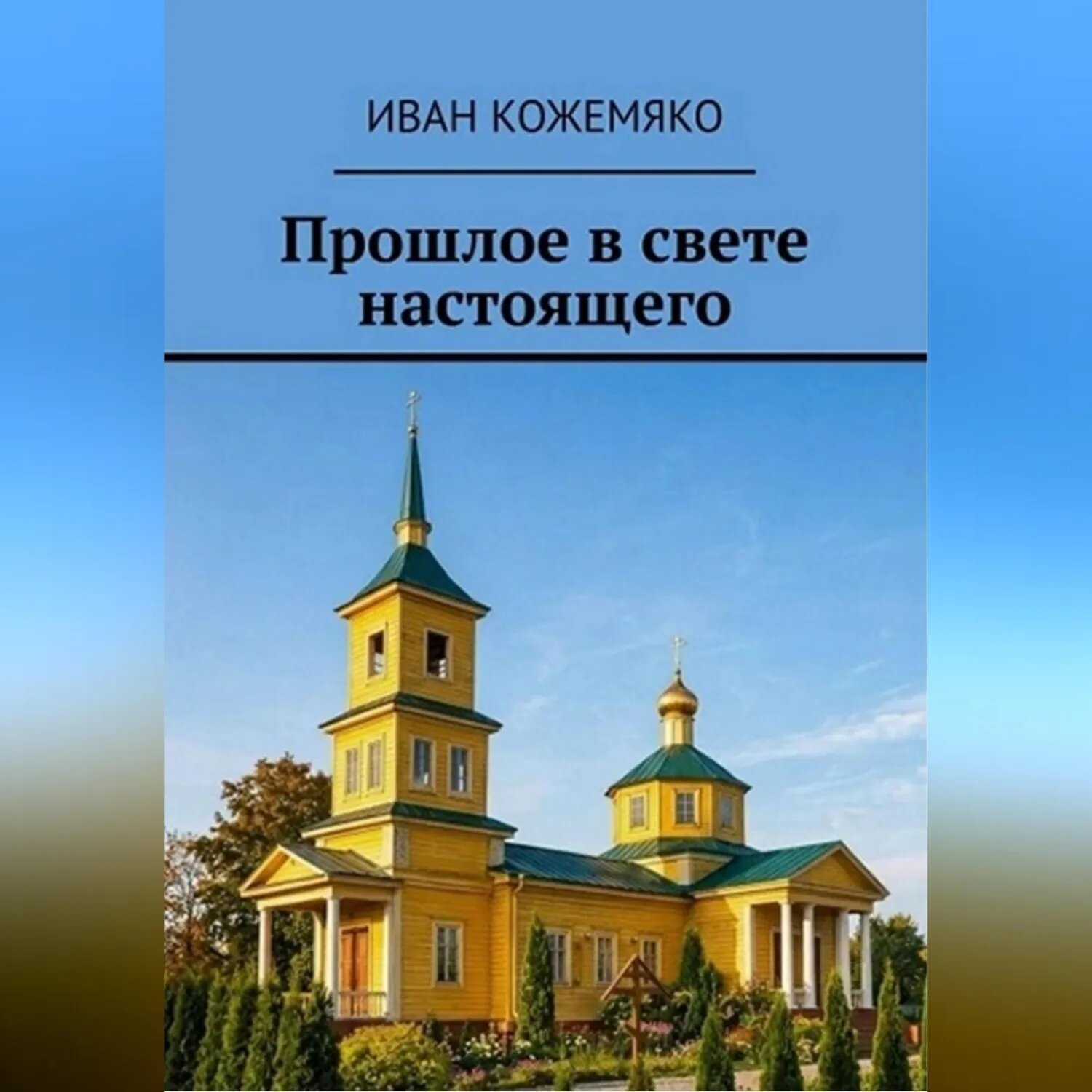 Прошлое в свете настоящего [Аудиокнига]