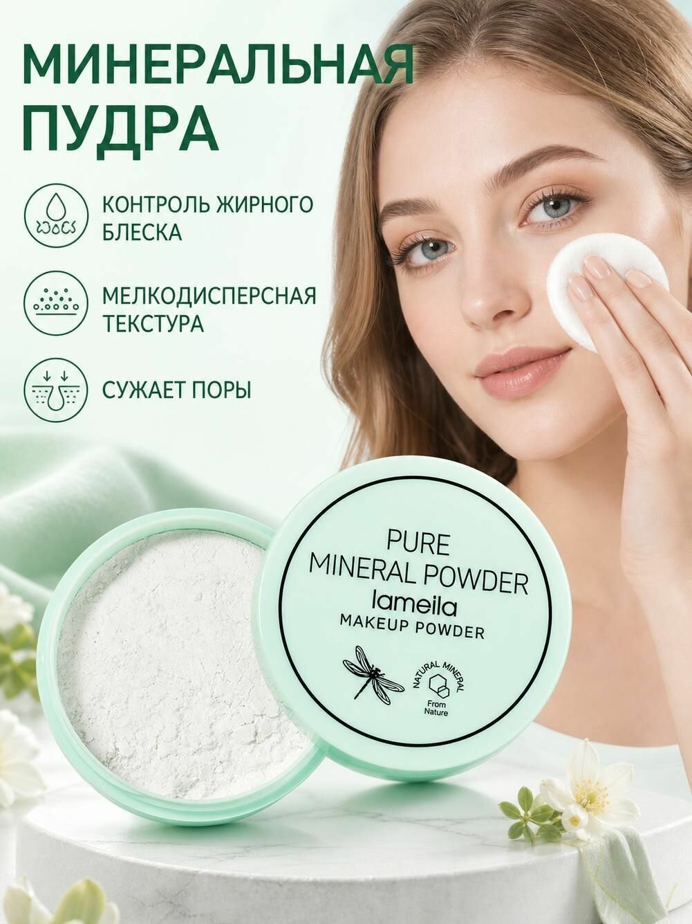 Нанесение макияжа на лицо рассыпчатой пудрой