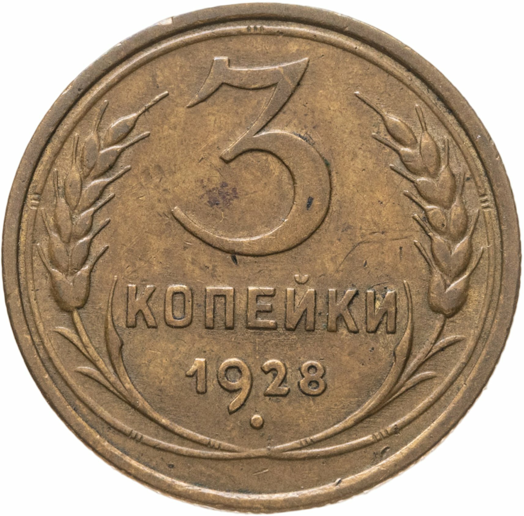3 копейки 1928, Бронза, в сохранности XF