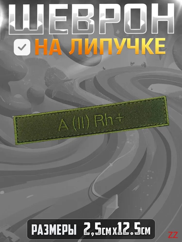 Шеврон на липучке тактический нашивка Группа крови вторая + 2,5*12,5 см(Группа крови 2+)