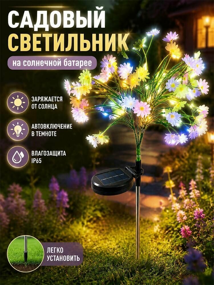 Светильник садовый на солнечной батарее уличный Ромашки декоративный светодиодный для дачи, 1 шт.