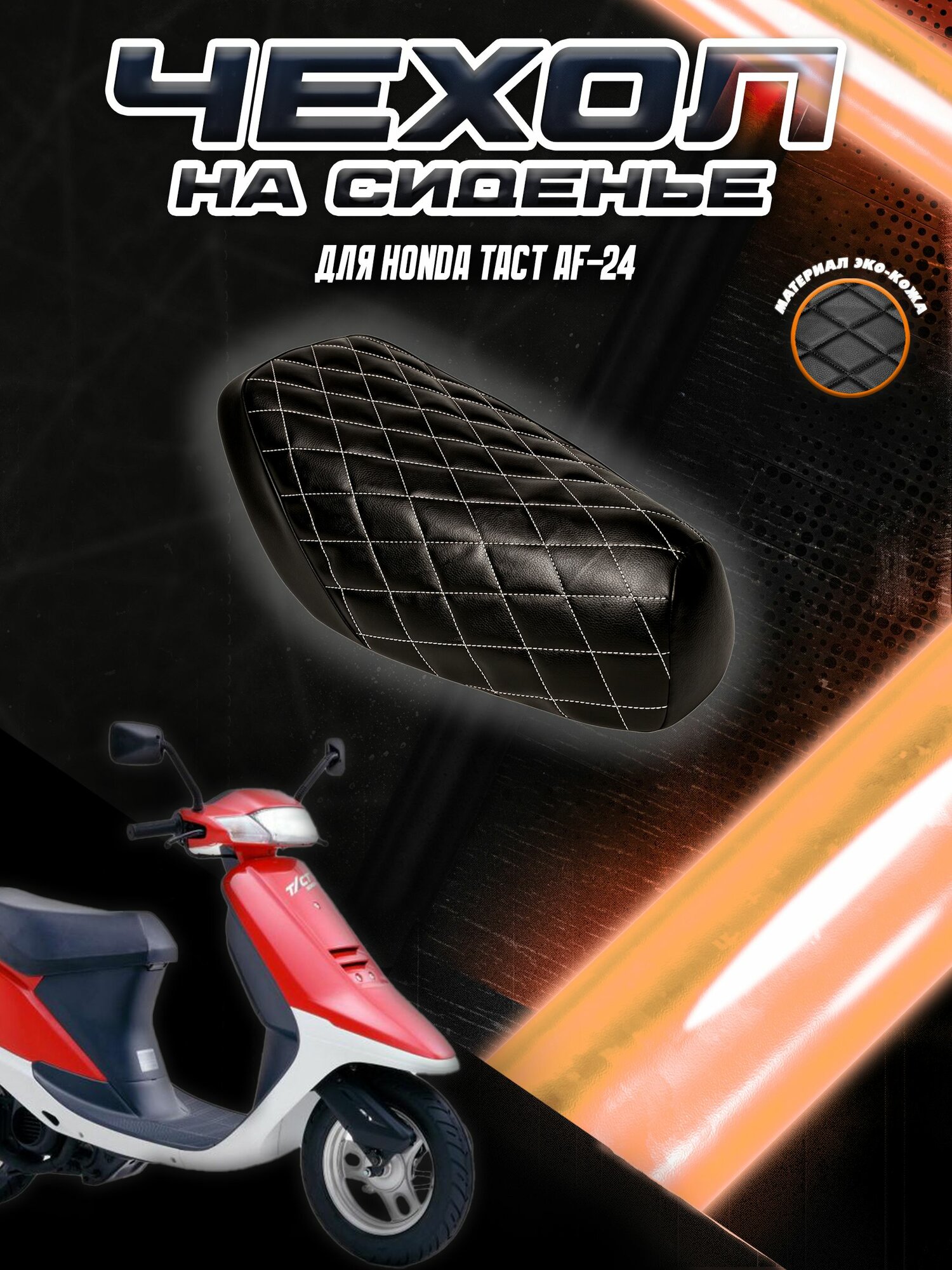 Чехол на сиденье для Скутера Honda Tact AF-24 / Черный с Белой строчкой