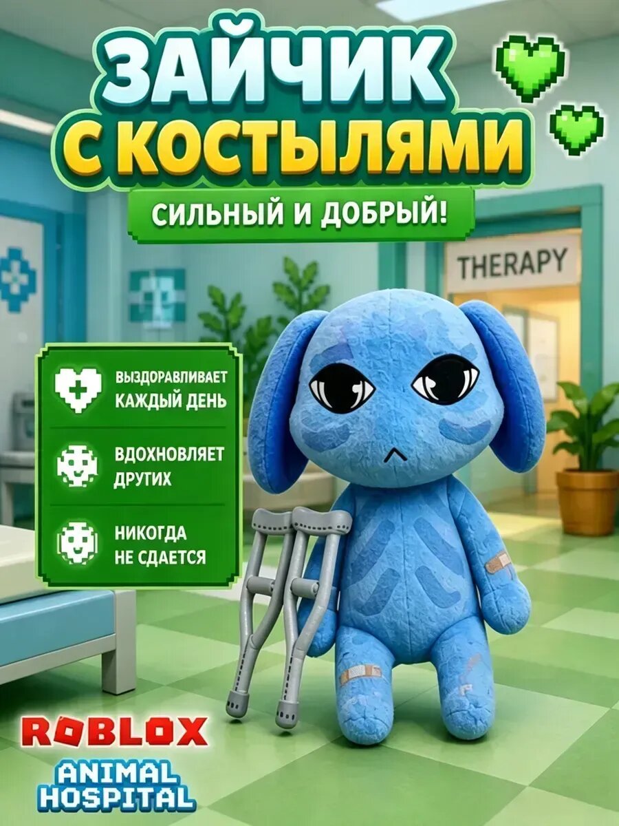 Больница для животных roblox мягкая игрушка
