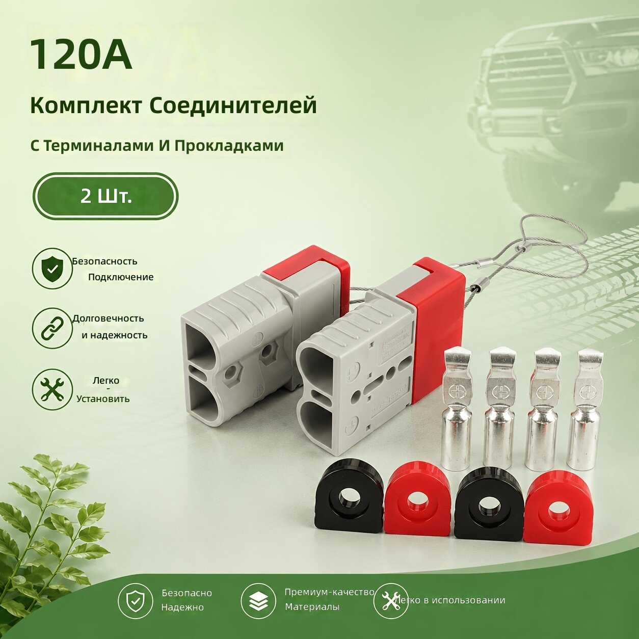 Разъем для автомобильного аккумуляторного кабеля SB120A, комплект быстроразъемных соединителей для клеммы с защитной оболочкой, серый + красный колпачок