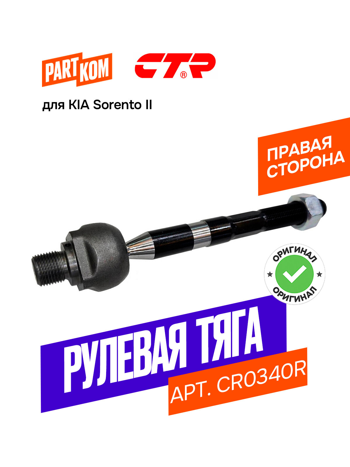 Тяга рулевая правая CTR CR0340R для а/м KIA Sorento / Киа Соренто