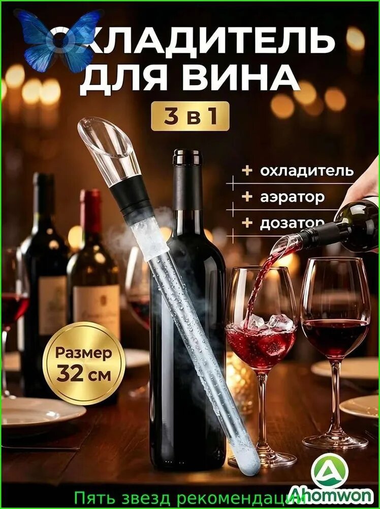 Охладитель для напитков, 1 шт