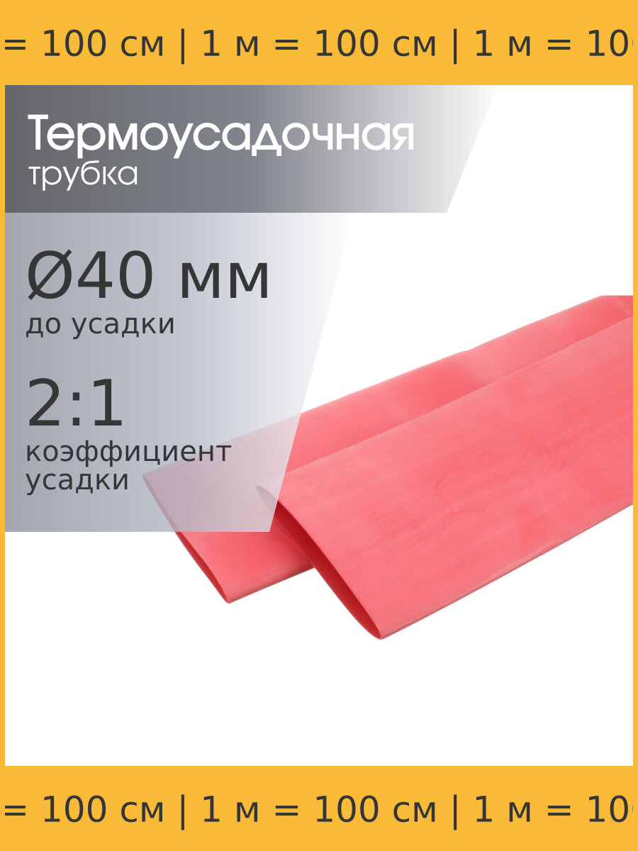 Трубка термоусадочная d40.0мм L1000мм красная, длина 1 метр, 2:1