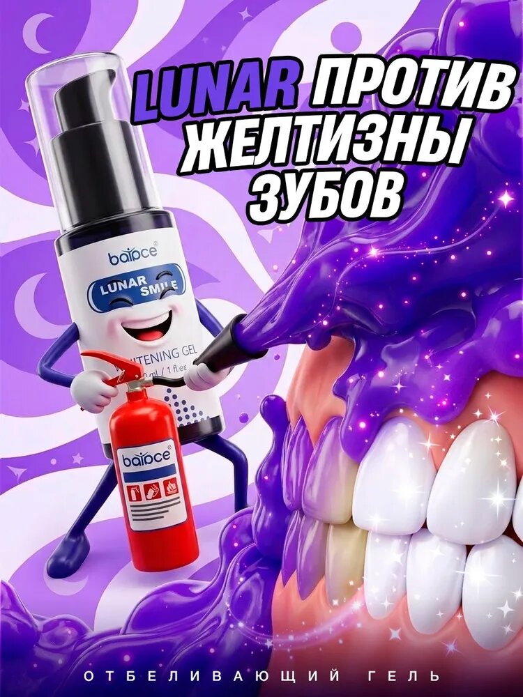LUNAR SMILE / Отбеливатель для зубов, отбеливающий гель для зубов, зубная паста отбеливающая / 30 мл