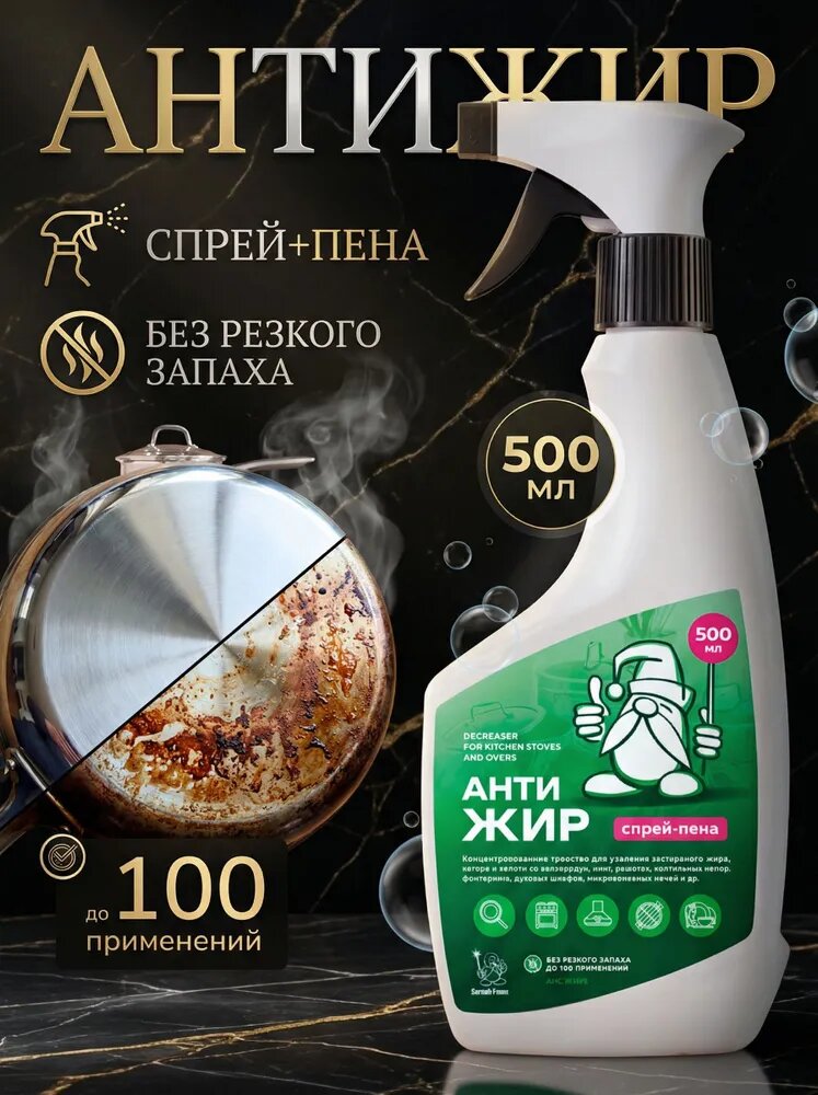 Антижир Белый Гном для кухни и духовки, вытяжки, плиты, гриля / Жироудалитель концентрат профессиональный спрей