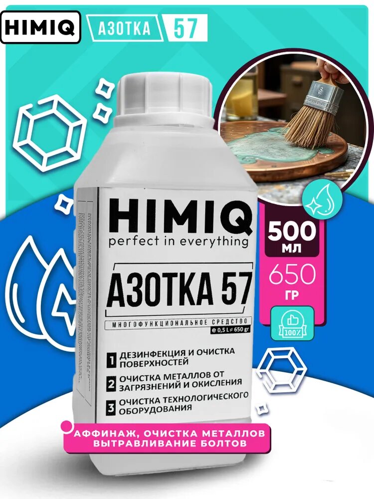 Чистящее средство кислота HIMIQ "Азотка 57" 500 мл